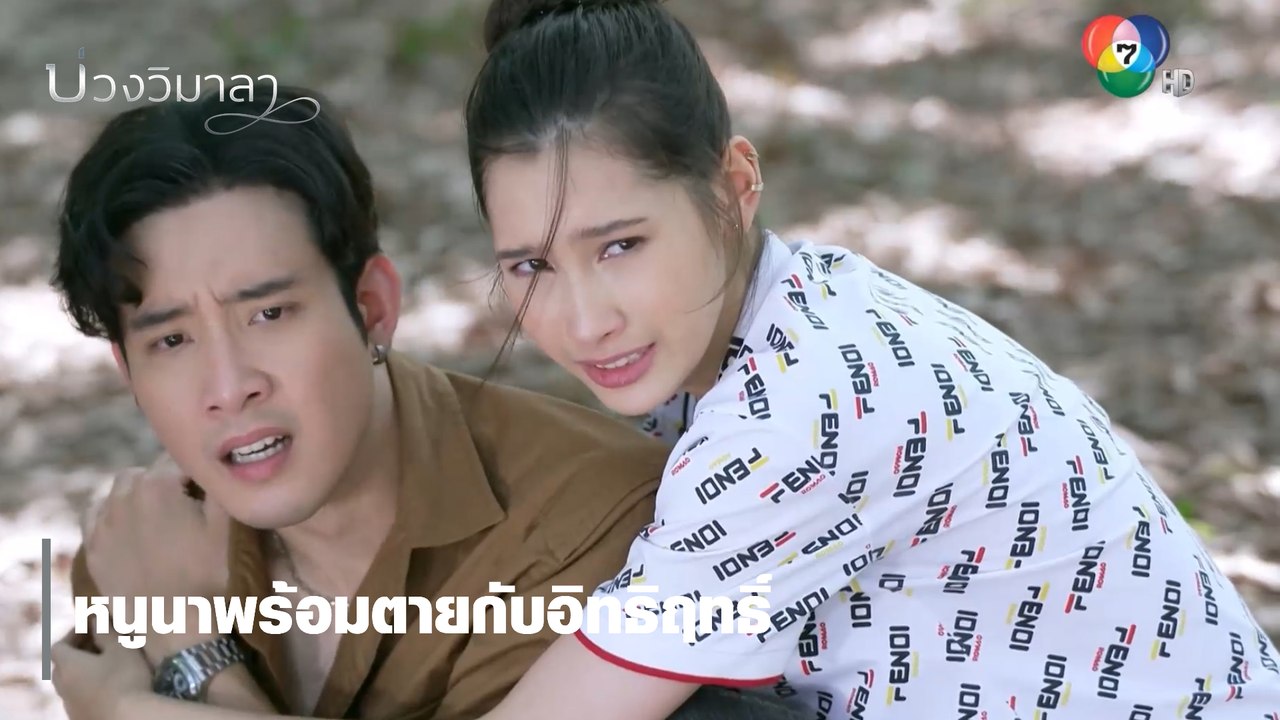 หนูนาพร้อมตายกับอิทธิฤทธิ์ | ตอกย้ำความสนุก บ่วงวิมาลา EP.11 | Ch7HD - วิดีโอ Dailymotion