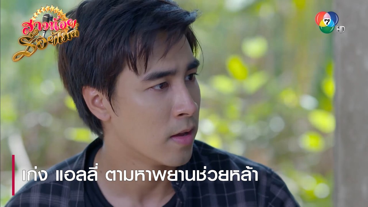 เก่ง แอลลี่ ตามหาพยานช่วยหล้า | ตอกย้ำความสนุก สาวน้อยร้อยไมค์ EP.15 | Ch7HD - วิดีโอ Dailymotion