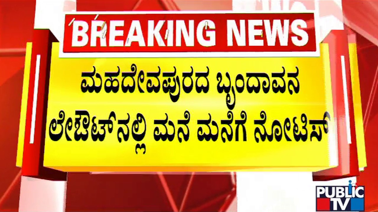 KR Puram Tahsildar Issues Notices To 11 Houses In Brindavan Layout ...