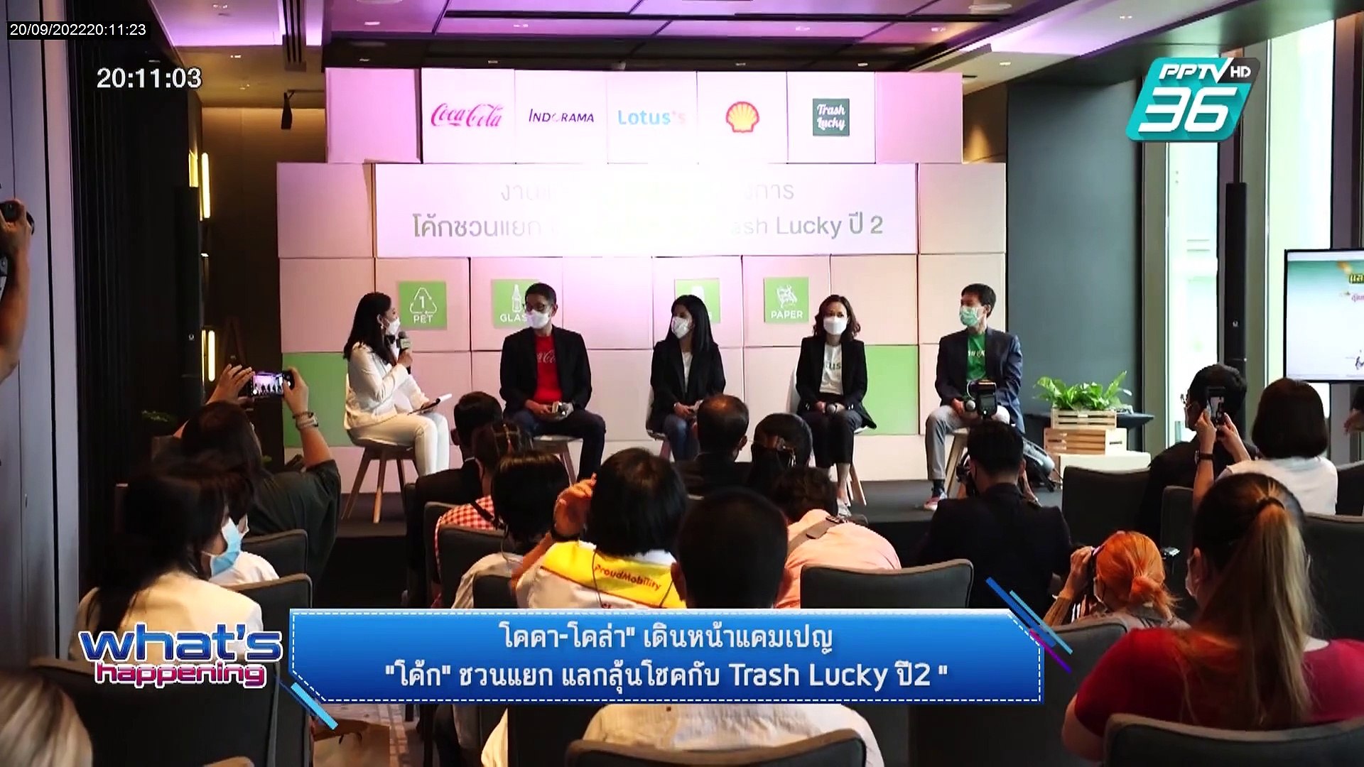 โคคา-โคล่า เดินหน้าแคมเปญ "โค้กชวนแยก แลกลุ้นโชคกับ Trash Lucky ปี 2" : PPTVHD36