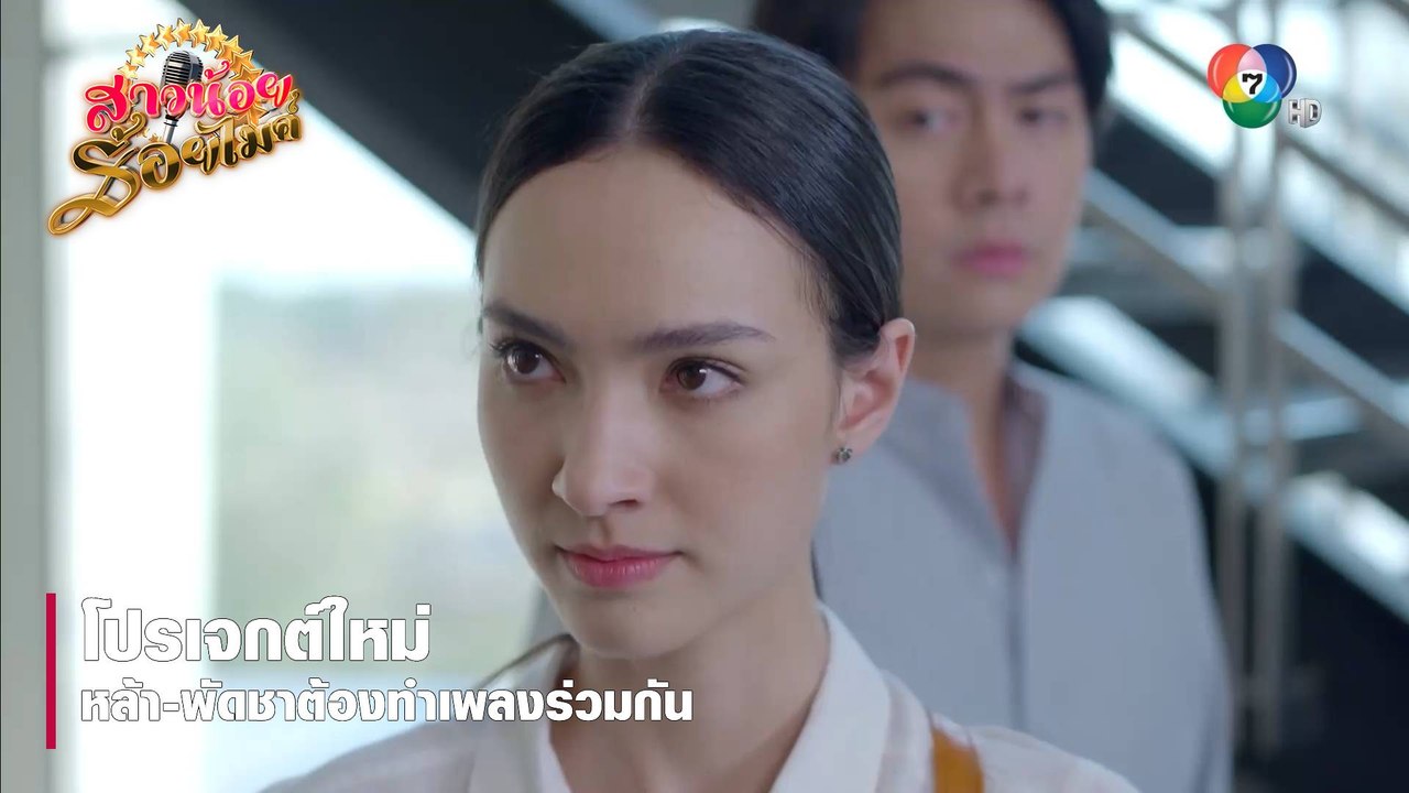 โปรเจกต์ใหม่ หล้า-พัดชาต้องทำเพลงร่วมกัน | ตอกย้ำความสนุก สาวน้อยร้อยไมค์ EP.17 | Ch7HD - วิดีโอ ...