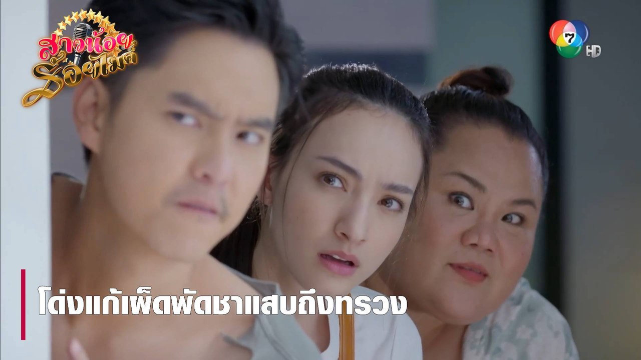 โด่งแก้เผ็ดพัดชาแสบถึงทรวง | ตอกย้ำความสนุก สาวน้อยร้อยไมค์ EP.17 | Ch7HD - วิดีโอ Dailymotion