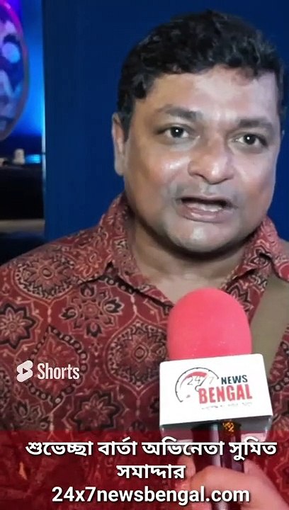 শুভেচ্ছা বার্তা অভিনেতা সুমিত সমাদ্দার _ sumit samaddar #tollywood # ...