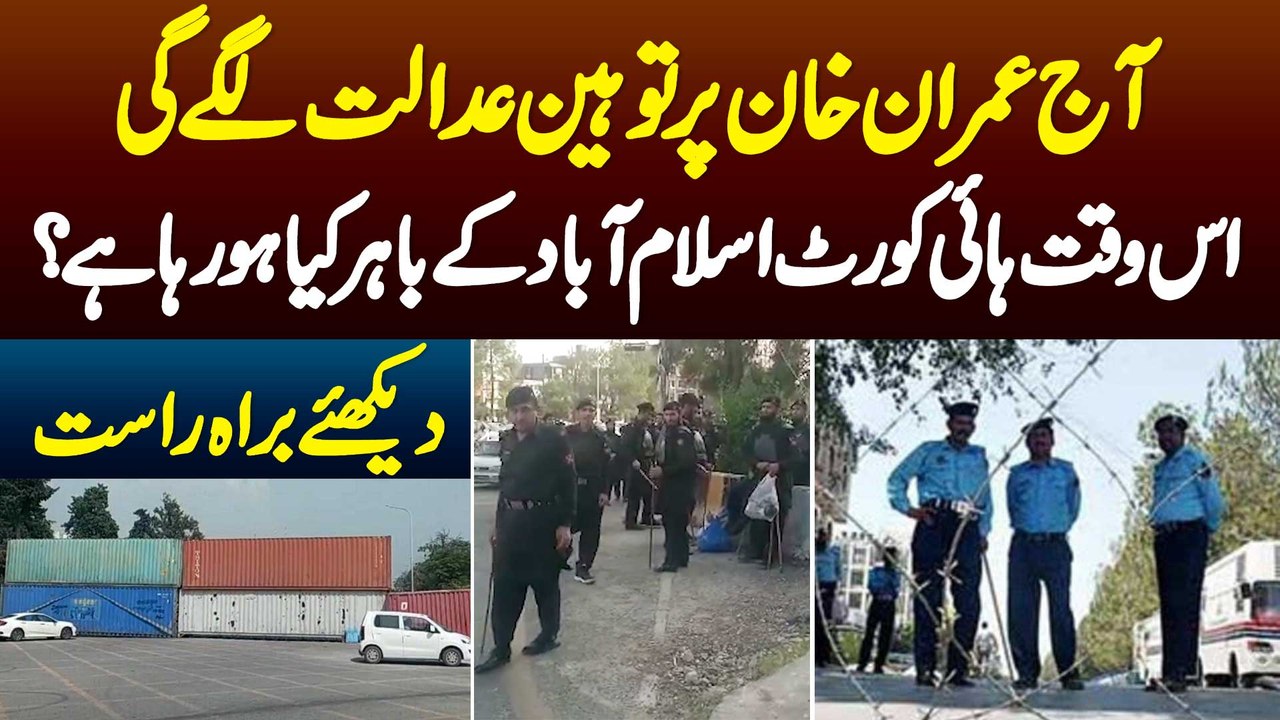 Aaj Imran Khan Per Toheen e Adalat Lage Gi - Iss Waqt Islamabad High ...
