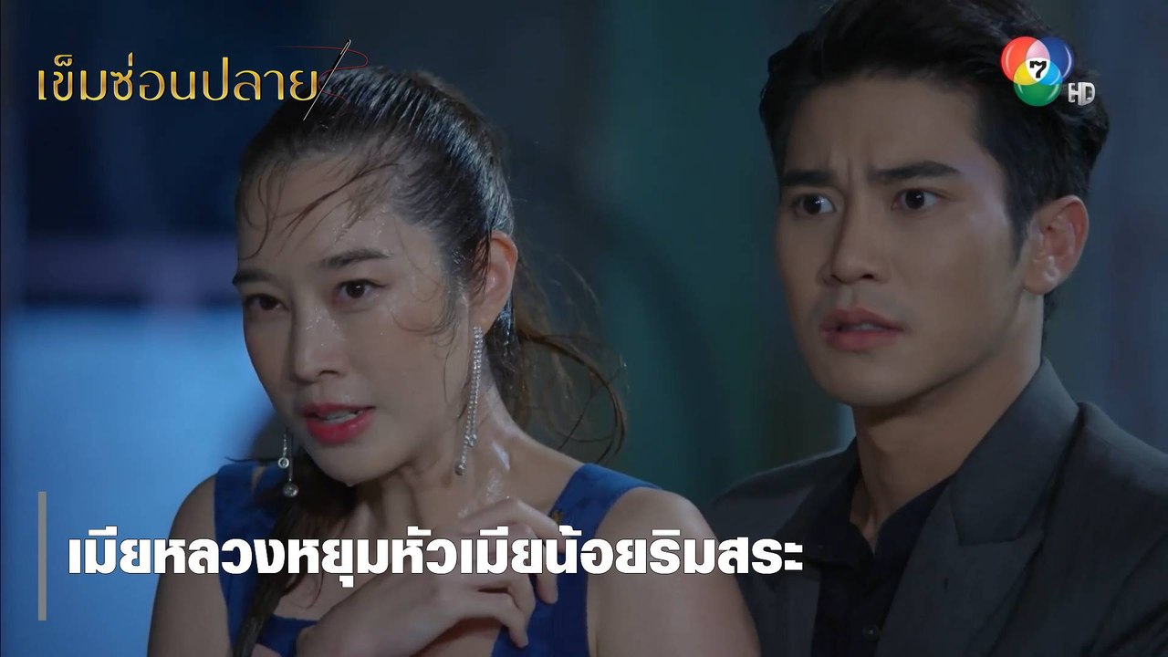 เมียหลวงหยุมหัวเมียน้อยริมสระ | ตอกย้ำความสนุก เข็มซ่อนปลาย EP.12 | Ch7HD - วิดีโอ Dailymotion