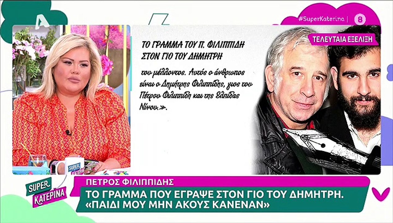Πέτρος Φιλιππίδης: Το γράμμα στον γιο του-«Μην ακούς κανέναν, έχεις την ...