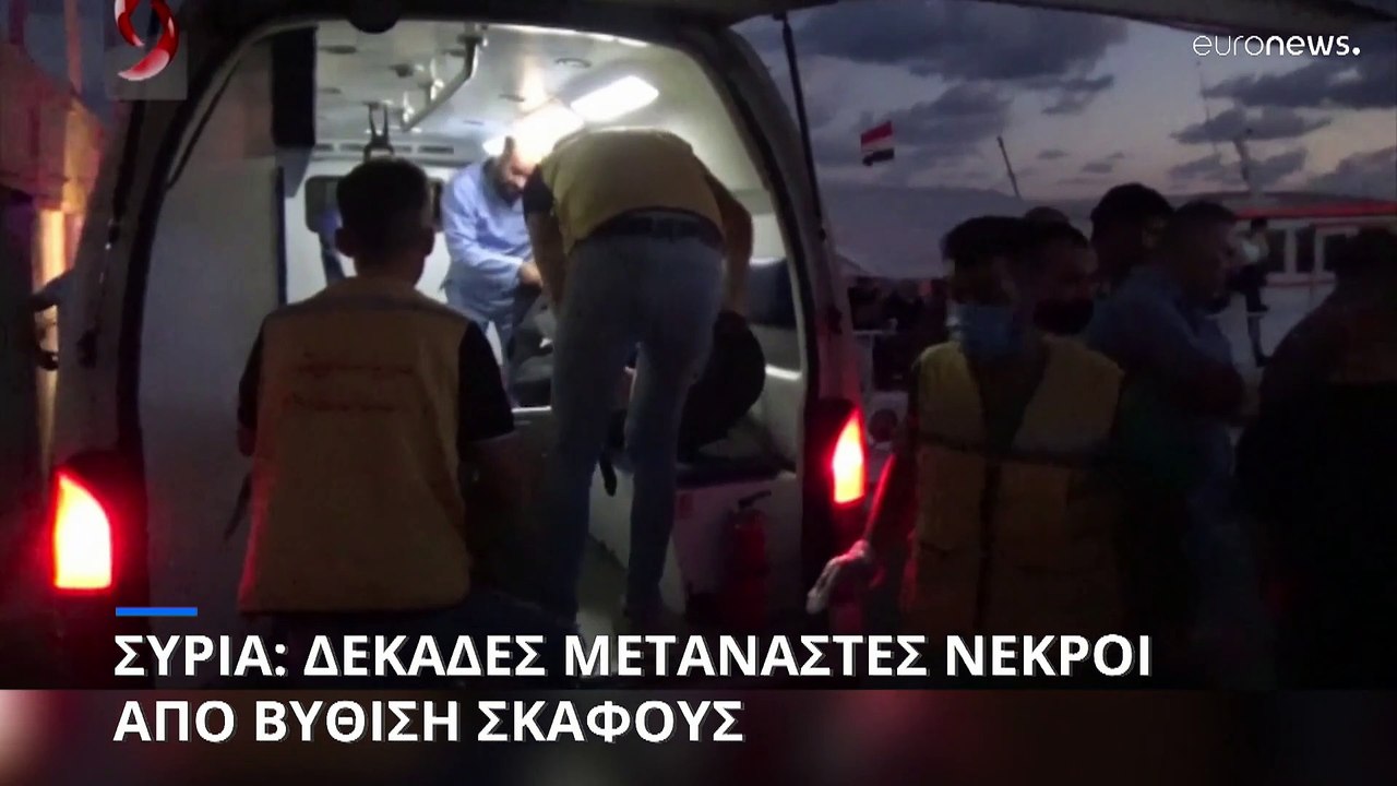Συρία: Δεκάδες νεκροί μετανάστες σε βύθιση σκάφους - video Dailymotion
