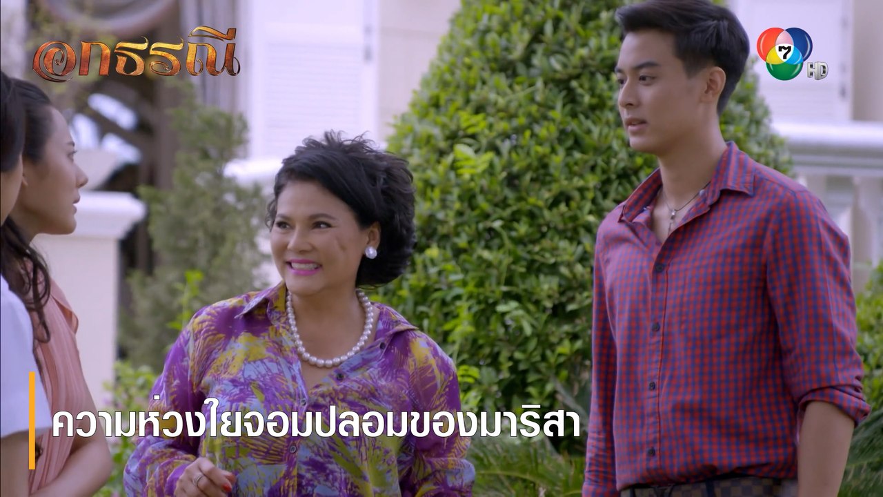ความห่วงใยจอมปลอมของมาริสา | ตอกย้ำความสนุก อกธรณี EP.36 | Ch7HD - วิดีโอ Dailymotion
