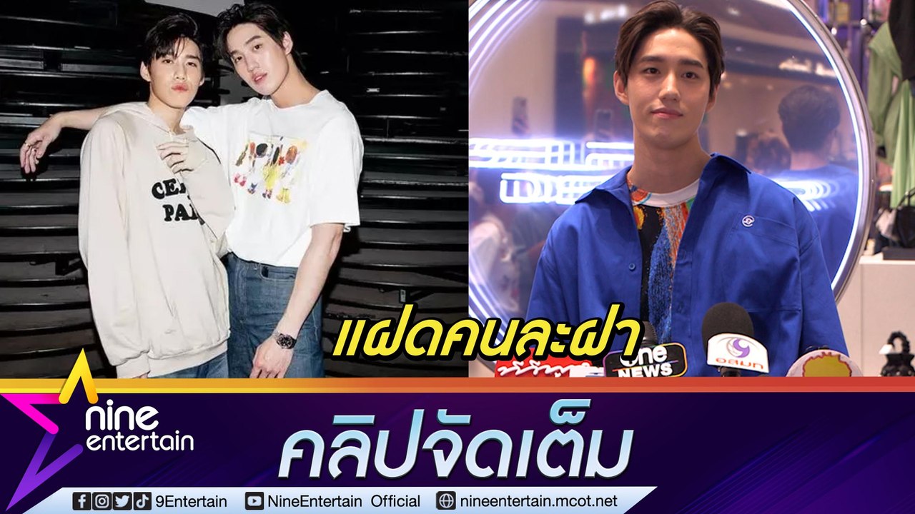 “ต่อ” ถูกแซวมีฝาแฝด บอก “พี่ย้ง” เกริ่นไว้ก่อน “พีพี” เข้านาดาว รับมี ...