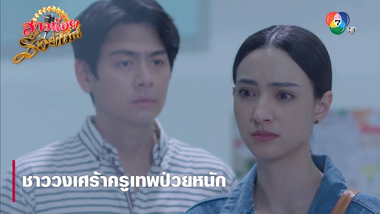 ชาววงเศร้าครูเทพป่วยหนัก | ตอกย้ำความสนุก สาวน้อยร้อยไมค์ EP.19 | Ch7HD - วิดีโอ Dailymotion