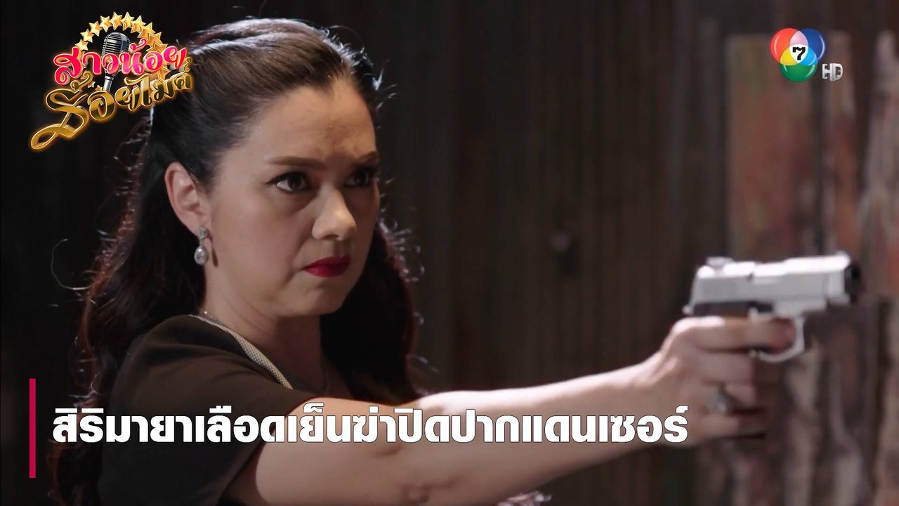 สิริมายาเลือดเย็นฆ่าปิดปากแดนเซอร์ | ตอกย้ำความสนุก สาวน้อยร้อยไมค์ EP.19 | Ch7HD - วิดีโอ ...