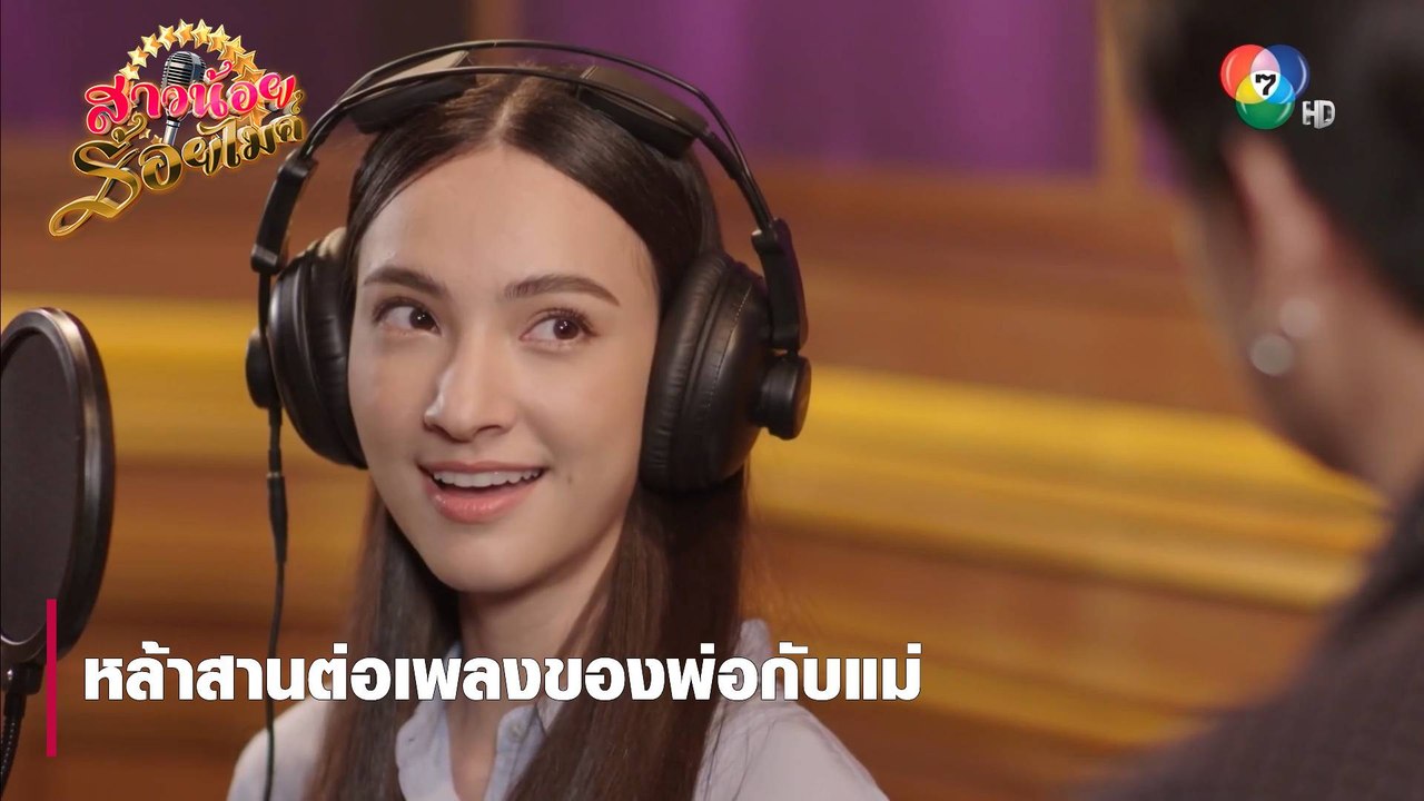 หล้าสานต่อเพลงของพ่อกับแม่ | ตอกย้ำความสนุก สาวน้อยร้อยไมค์ EP.19 | Ch7HD - วิดีโอ Dailymotion