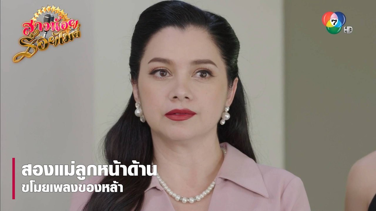 สองแม่ลูกหน้าด้านขโมยเพลงของหล้า | ตอกย้ำความสนุก สาวน้อยร้อยไมค์ EP.19 | Ch7HD - วิดีโอ Dailymotion