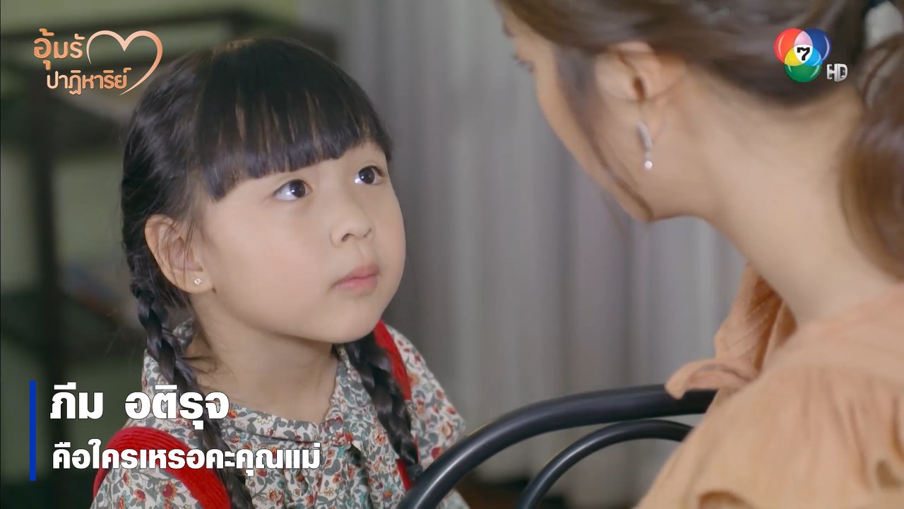 ภีม อติรุจคือใครเหรอคะคุณแม่ | ตอกย้ำความสนุก อุ้มรักปาฏิหาริย์ EP.2 | Ch7HD - วิดีโอ Dailymotion