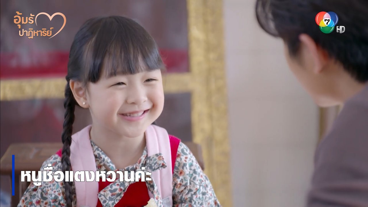 หนูชื่อแตงหวานค่ะ | ตอกย้ำความสนุก อุ้มรักปาฏิหาริย์ EP.2 | Ch7HD - วิดีโอ Dailymotion