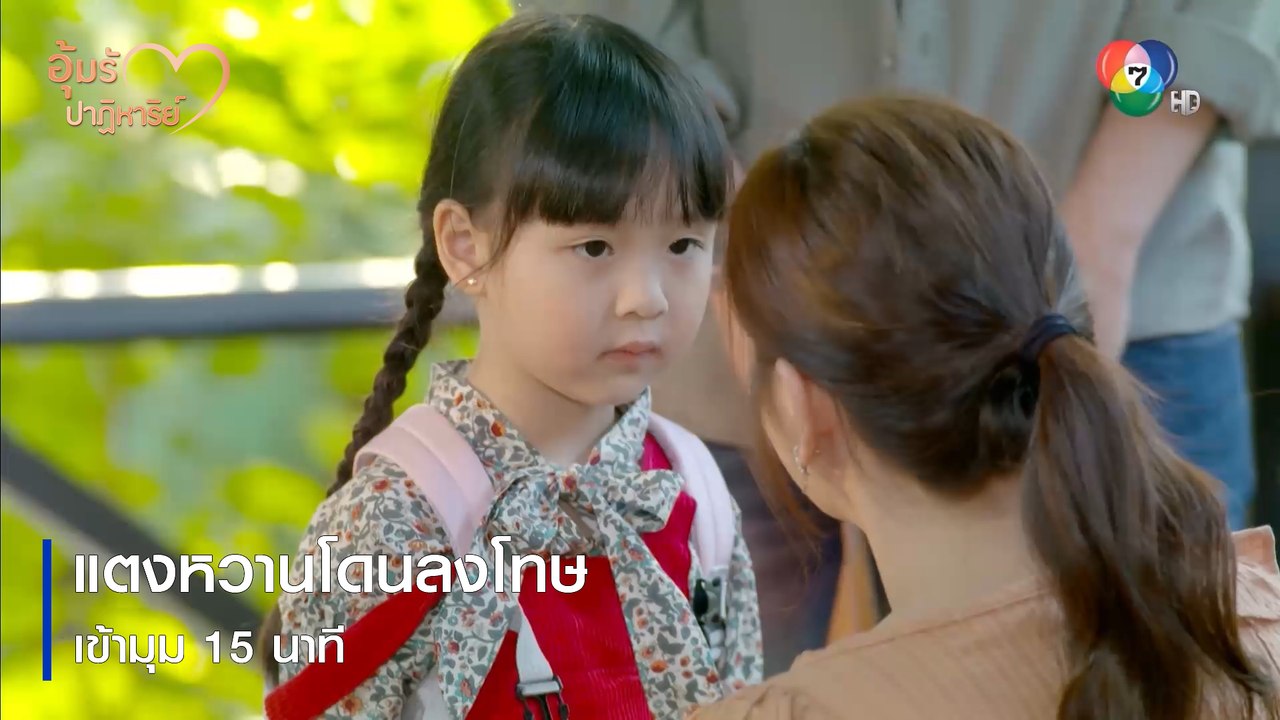 แตงหวานโดนลงโทษ เข้ามุม 15 นาที | ตอกย้ำความสนุก อุ้มรักปาฏิหาริย์ EP.2 | Ch7HD - วิดีโอ Dailymotion