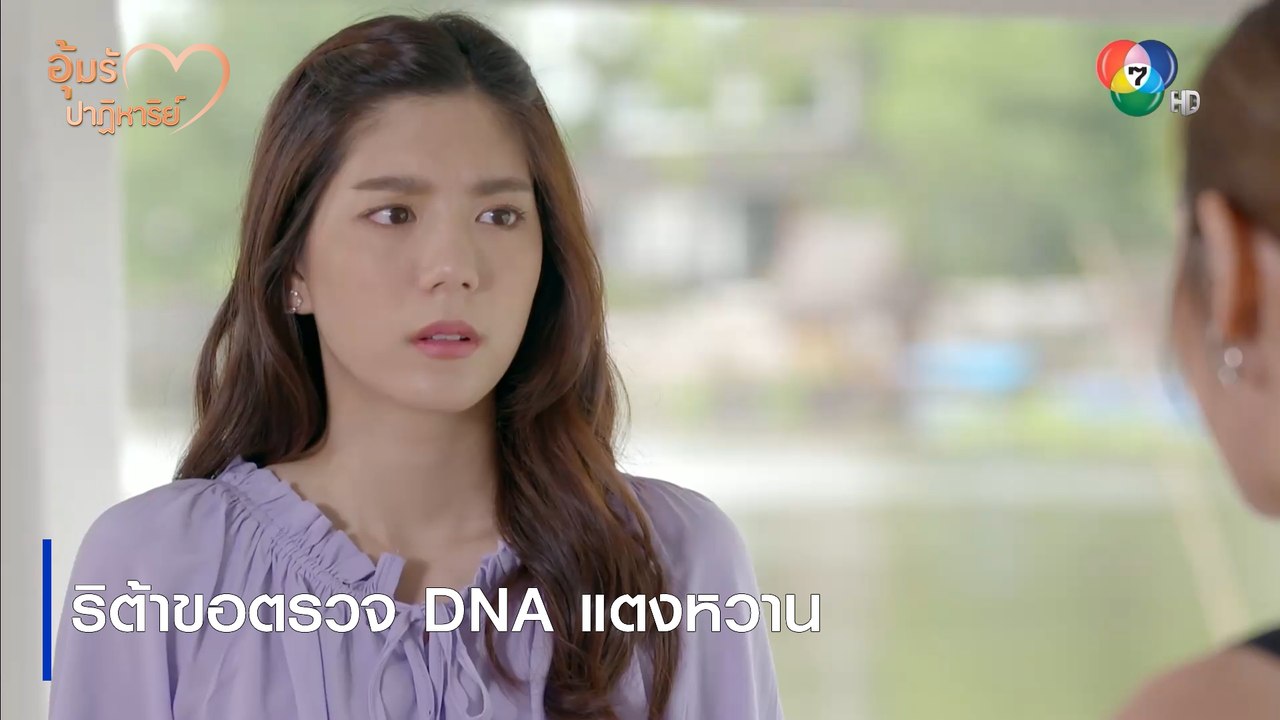 ริต้าขอตรวจ DNA แตงหวาน | ตอกย้ำความสนุก อุ้มรักปาฏิหาริย์ EP.2 | Ch7HD - วิดีโอ Dailymotion