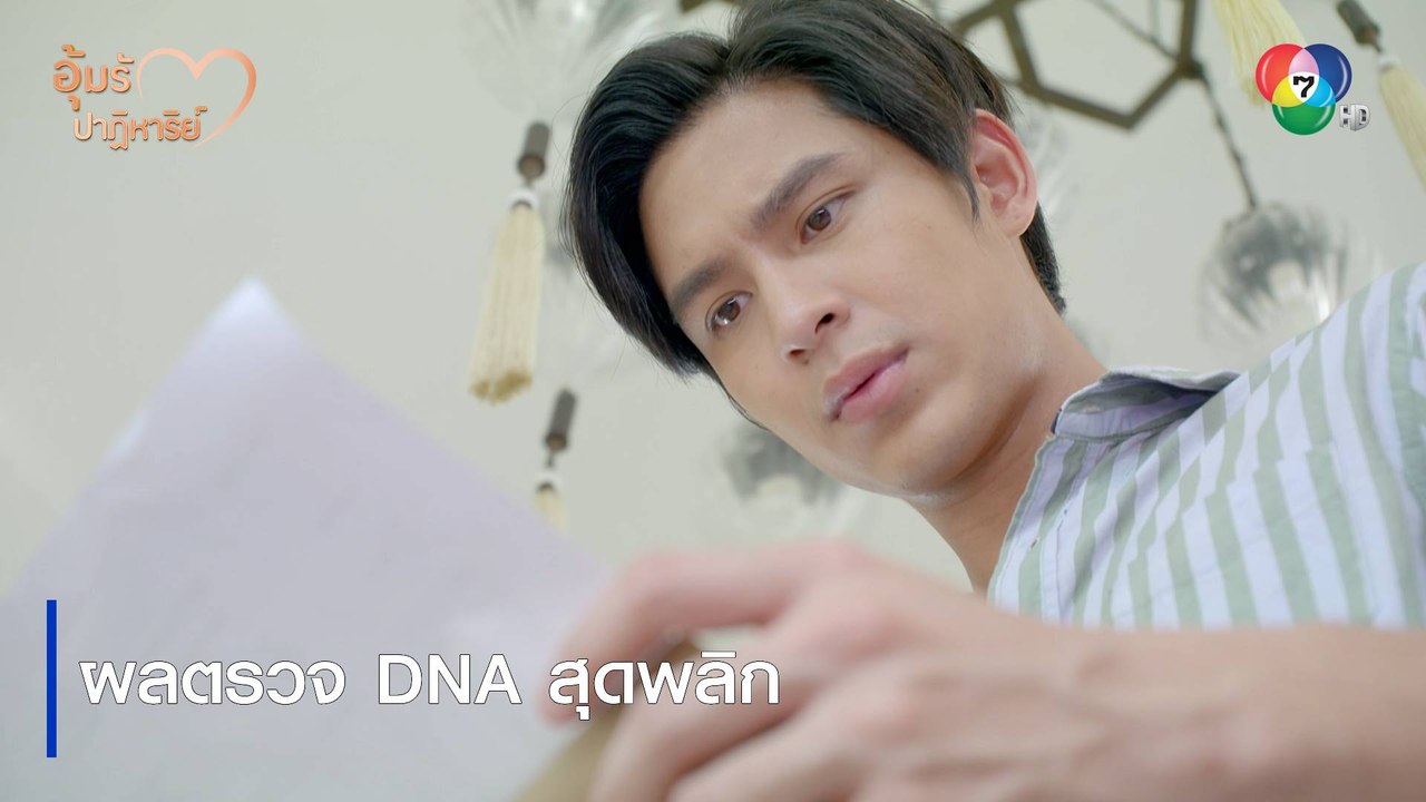 ผลตรวจ DNA สุดพลิก | ไฮไลต์ละคร อุ้มรักปาฏิหาริย์ EP.3 | Ch7HD - วิดีโอ Dailymotion