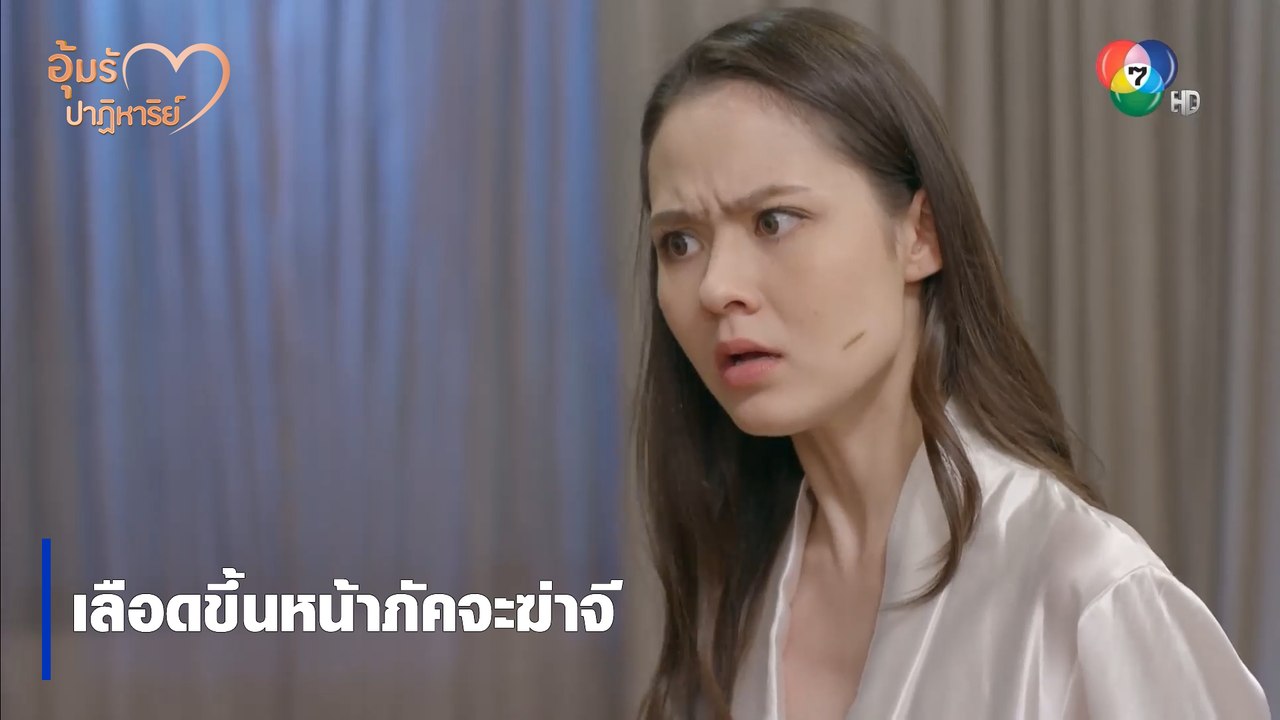 เลือดขึ้นหน้าภัคจะฆ่าจี | ตอกย้ำความสนุก อุ้มรักปาฏิหาริย์ EP.3 | Ch7HD - วิดีโอ Dailymotion