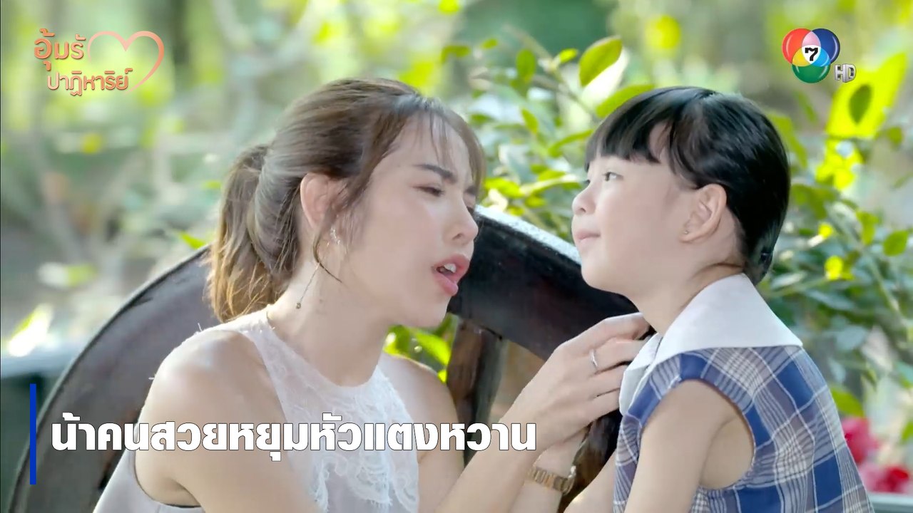 น้าคนสวยหยุมหัวแตงหวาน | ตอกย้ำความสนุก อุ้มรักปาฏิหาริย์ EP.3 | Ch7HD - วิดีโอ Dailymotion