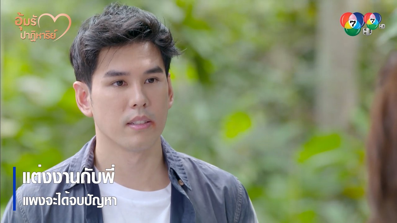 แต่งงานกับพี่ แพงจะได้จบปัญหา | ตอกย้ำความสนุก อุ้มรักปาฏิหาริย์ EP.4 | Ch7HD - วิดีโอ Dailymotion