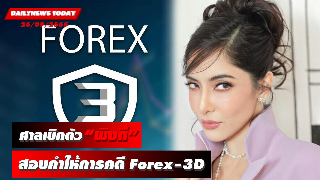 ศาลเบิกตัว "พิงกี้" สอบคำให้การคดี Forex-3D | DAILYNEWSTODAY 26/09/65 - วิดีโอ Dailymotion
