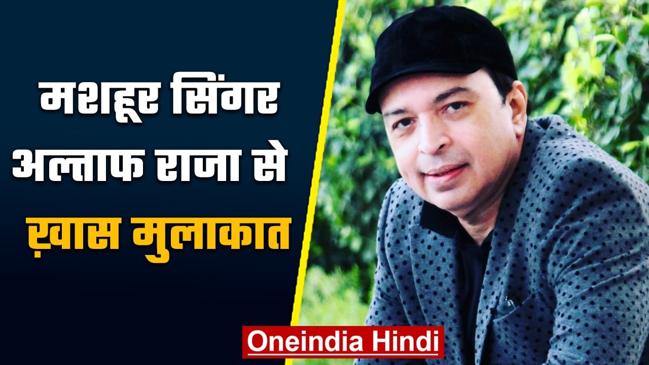 'तुम तो ठहरे परदेसी...' फेम Singer Altaf Raja से खास मुलाकात | वनइंडिया ...