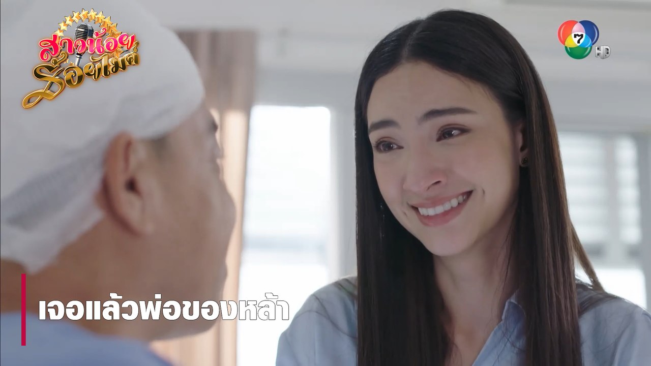 เจอแล้วพ่อของหล้า | ตอกย้ำความสนุก สาวน้อยร้อยไมค์ EP.20 | Ch7HD - วิดีโอ Dailymotion