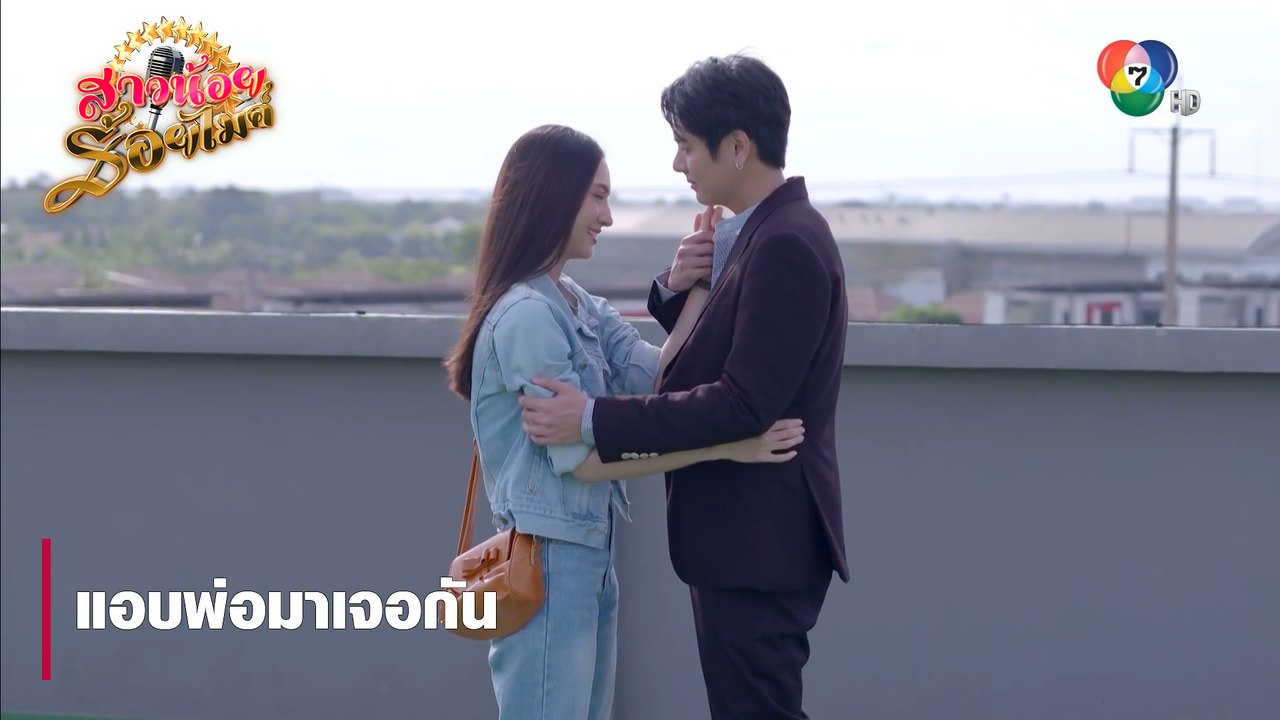 แอบพ่อมาเจอกัน | ตอกย้ำความสนุก สาวน้อยร้อยไมค์ EP.21 | Ch7HD - วิดีโอ Dailymotion