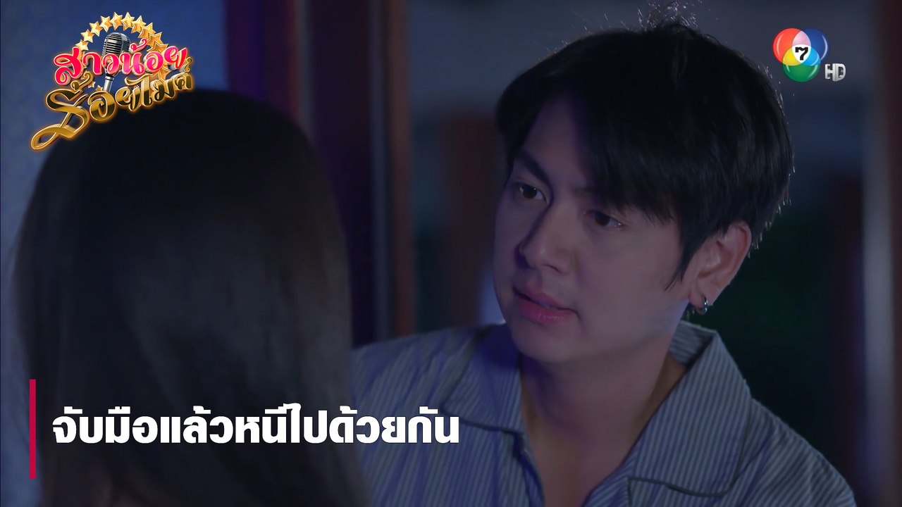 จับมือแล้วหนีไปด้วยกัน | ตอกย้ำความสนุก สาวน้อยร้อยไมค์ EP.21 | Ch7HD - วิดีโอ Dailymotion