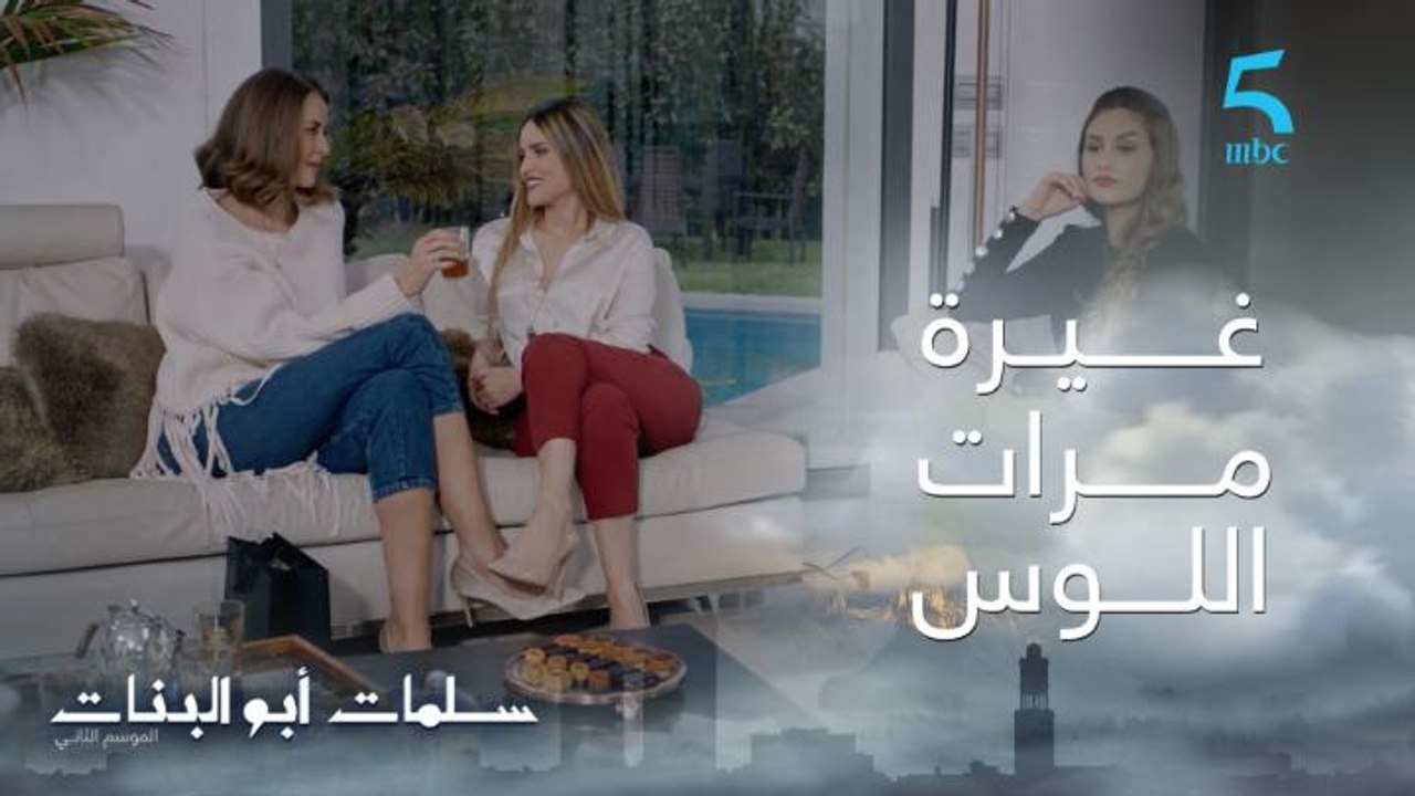مسلسل سلمات أبو البنات ج5| حلقة الخامسة عشر| الغيرة بدات ما بين نرمين و نسرين - فيديو Dailymotion
