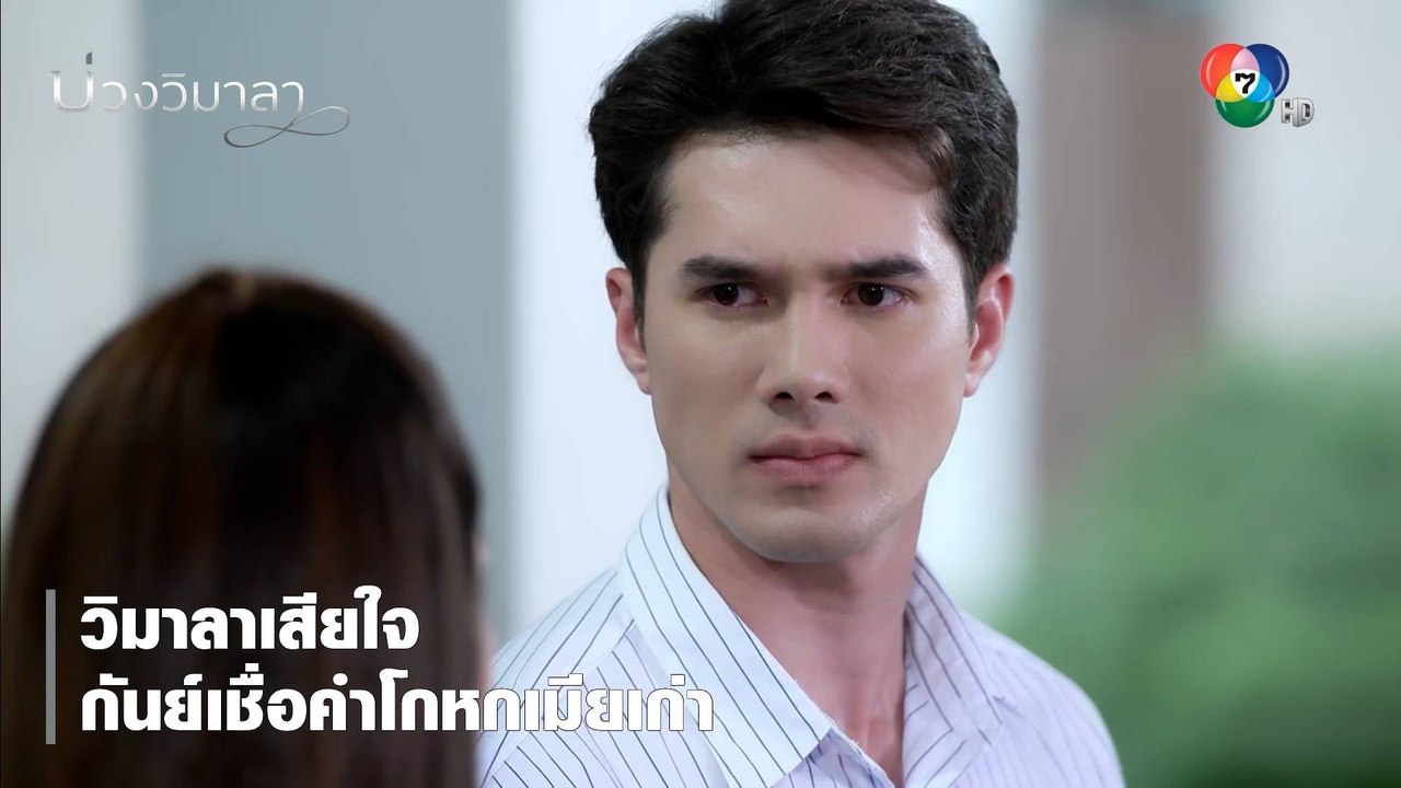 วิมาลาเสียใจ กันย์เชื่อคำโกหกเมียเก่า | ตอกย้ำความสนุก บ่วงวิมาลา EP.14 | Ch7HD - วิดีโอ Dailymotion