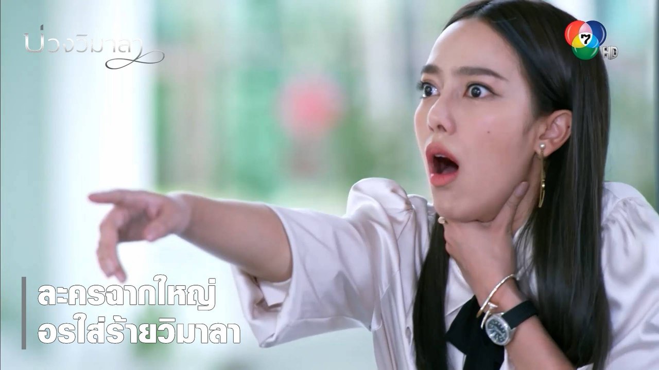ละครฉากใหญ่ อรใส่ร้ายวิมาลา | ตอกย้ำความสนุก บ่วงวิมาลา EP.14 | Ch7HD - วิดีโอ Dailymotion