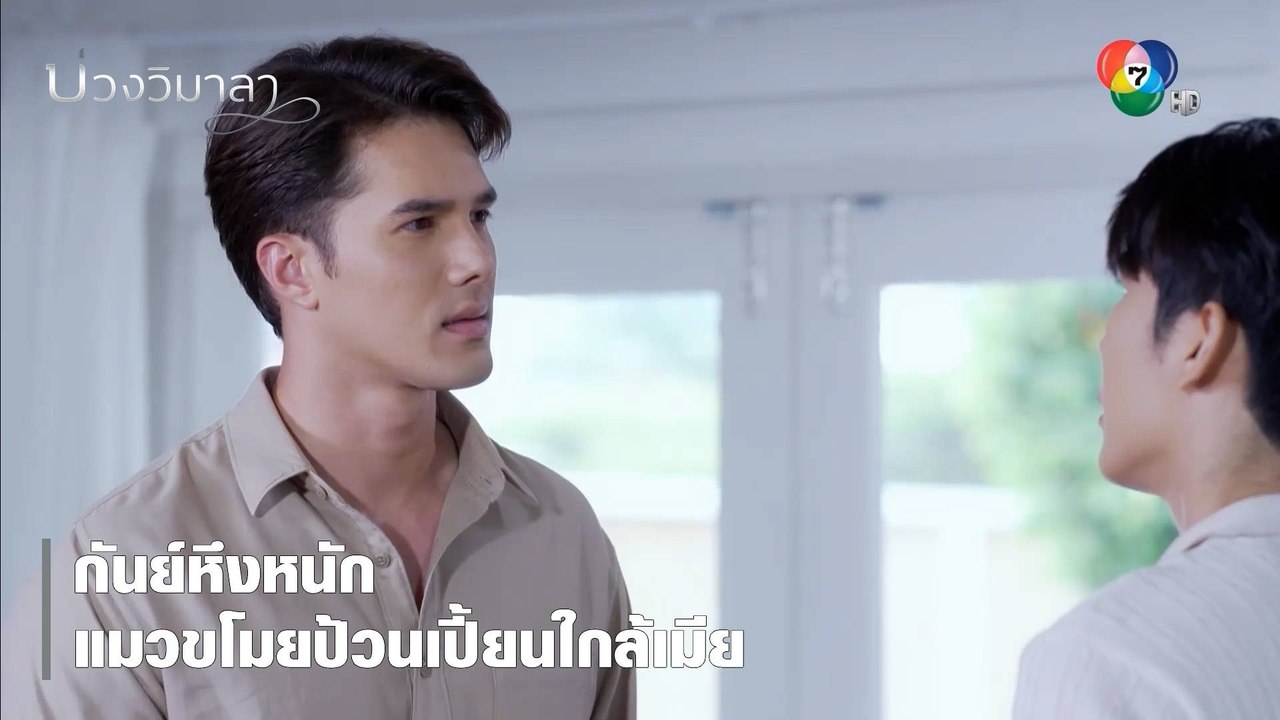 กันย์หึงหนัก แมวขโมยป้วนเปี้ยนใกล้เมีย | ตอกย้ำความสนุก บ่วงวิมาลา EP.14 | Ch7HD - วิดีโอ ...