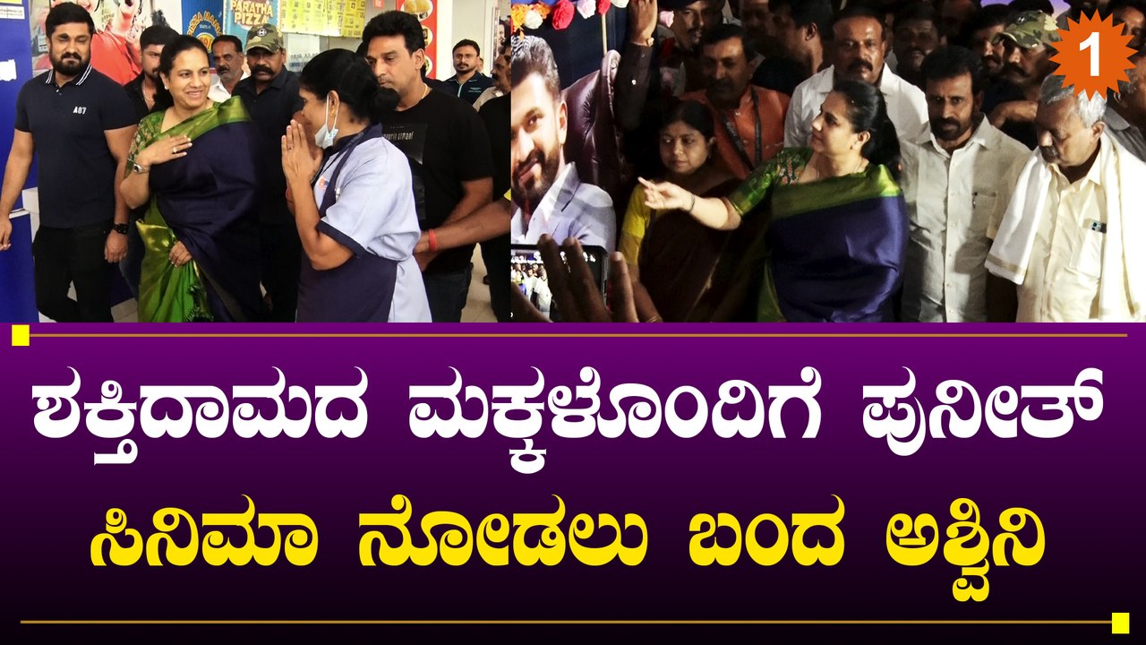 Ashwini Puneeth Rajkumar | 'ಬೆಟ್ಟದ ಹೂವು' ಚಿತ್ರ ನೋಡಲು ಮೈಸೂರು ತಲುಪಿದ ...