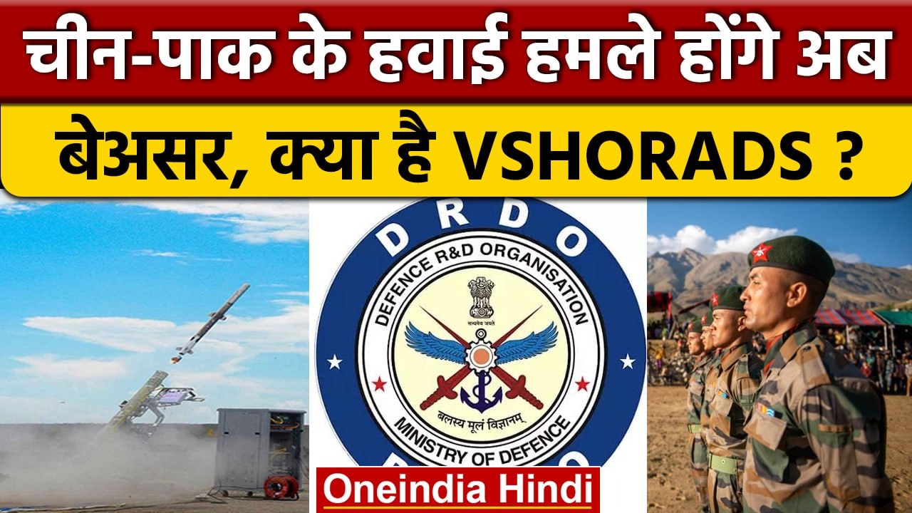 VSHORADS का DRDO ने किया परीक्षण, जानिए कैसे देगी दुश्मन के हमले का ...
