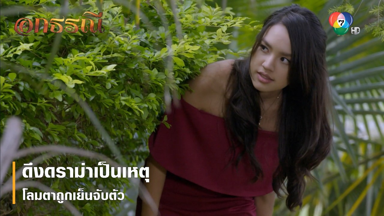 ดึงดราม่าเป็นเหตุ โลมตาถูกเย็นจับตัว | ตอกย้ำความสนุก อกธรณี EP.39 | Ch7HD - วิดีโอ Dailymotion