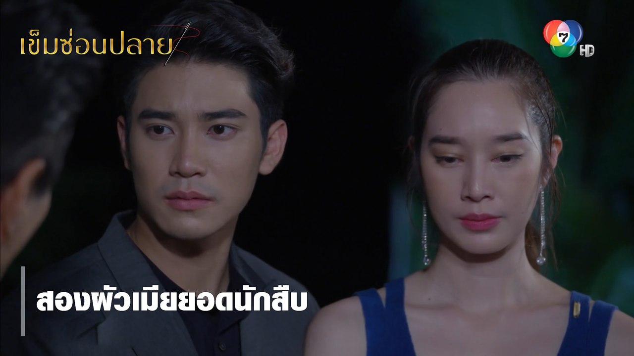 สองผัวเมียยอดนักสืบ | ตอกย้ำความสนุก เข็มซ่อนปลาย EP.13 | Ch7HD - วิดีโอ Dailymotion
