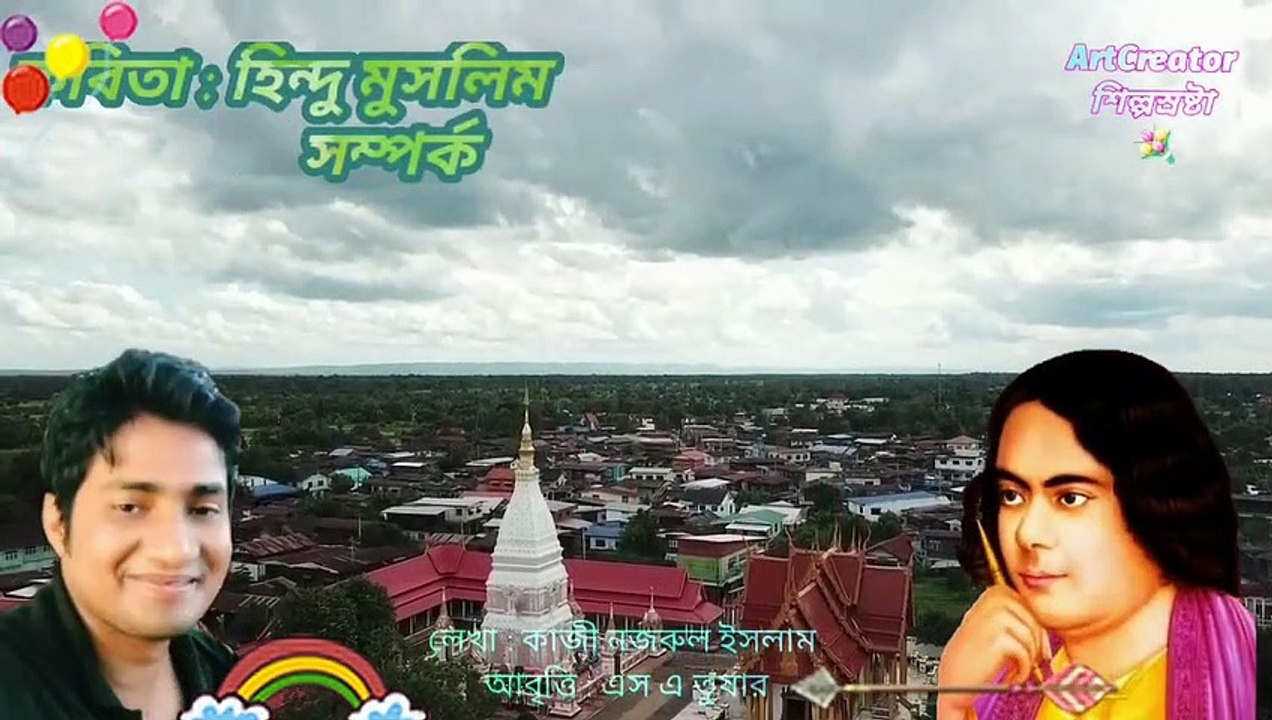 hindu Muslim Sompork Bangla Kobita _হিন্দু মুসলিম সম্পর্ক _ কাজী নজরুল ...