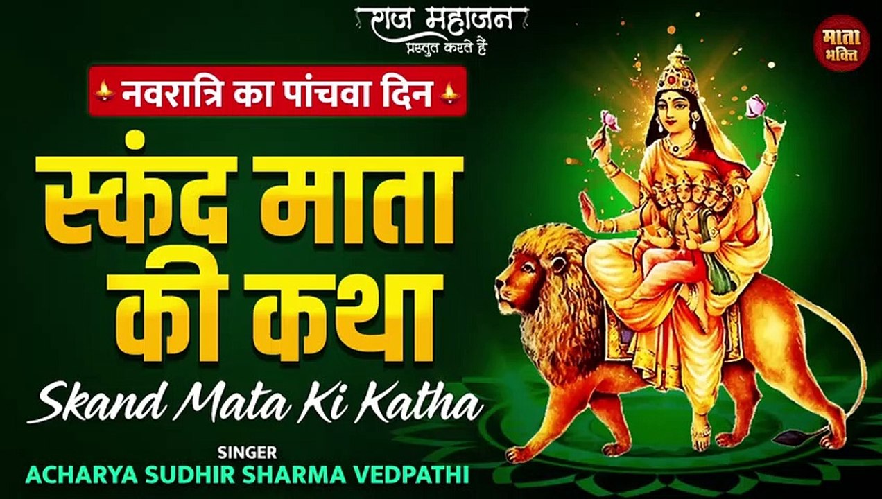 Navratri Day 5 l स्कन्द माता की कथा l Shardiya Navratri 2022 l Navdurga Katha l Skandmata Katha ...