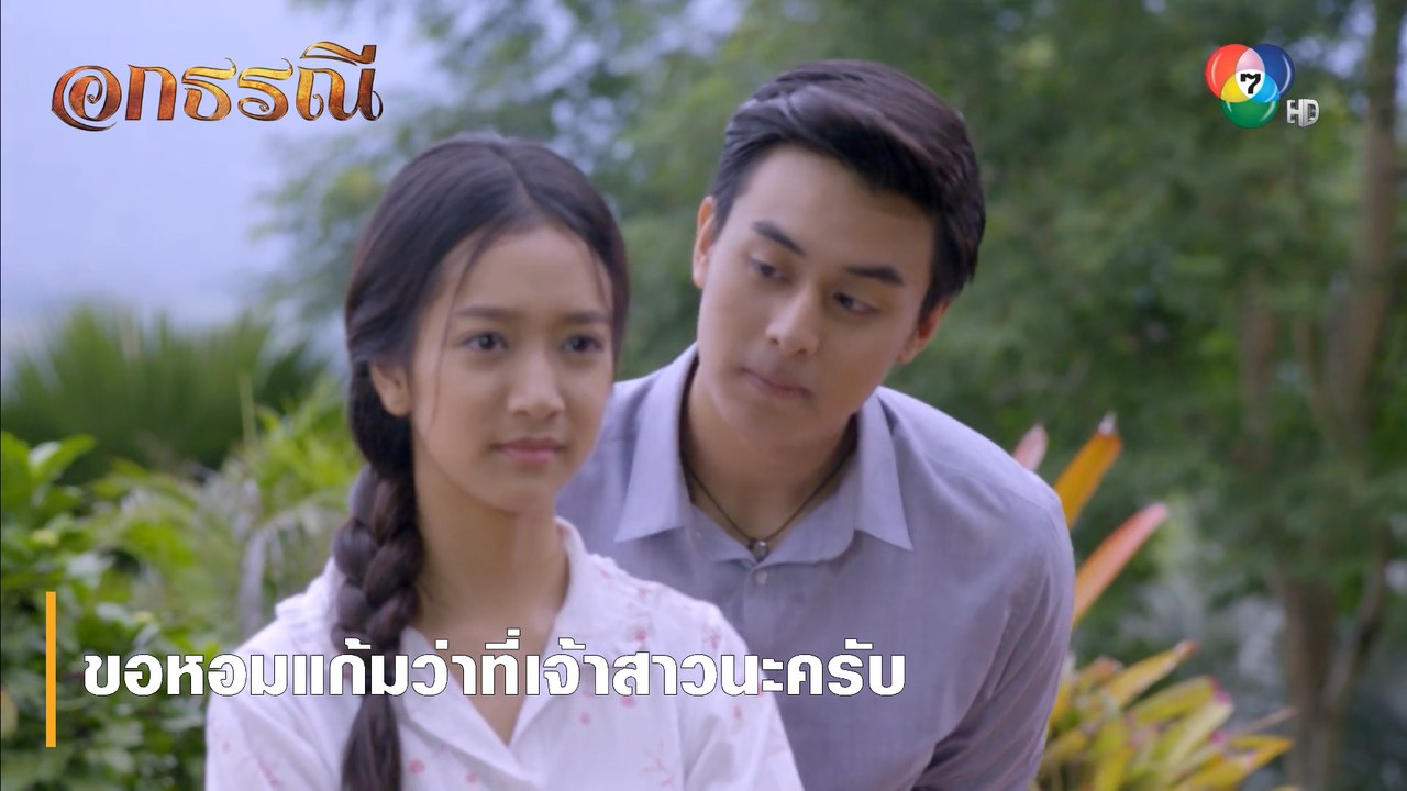 ขอหอมแก้มว่าที่เจ้าสาวนะครับ | ตอกย้ำความสนุก อกธรณี EP.40 | Ch7HD - วิดีโอ Dailymotion