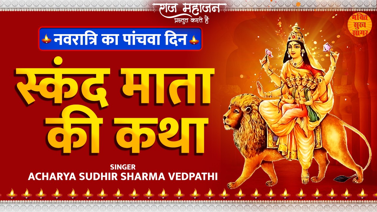 Navratri Day 5 l स्कन्द माता की कथा l Shardiya Navratri 2022 l Navdurga Katha l Skandmata Katha ...