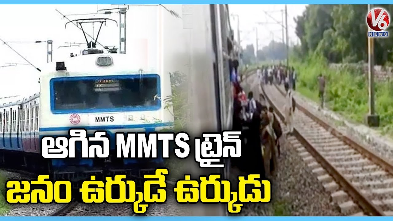 MMTS ట్రైన్ కు తప్పిన ప్రమాదం.. MMTS Train Stopped Suddenly ...