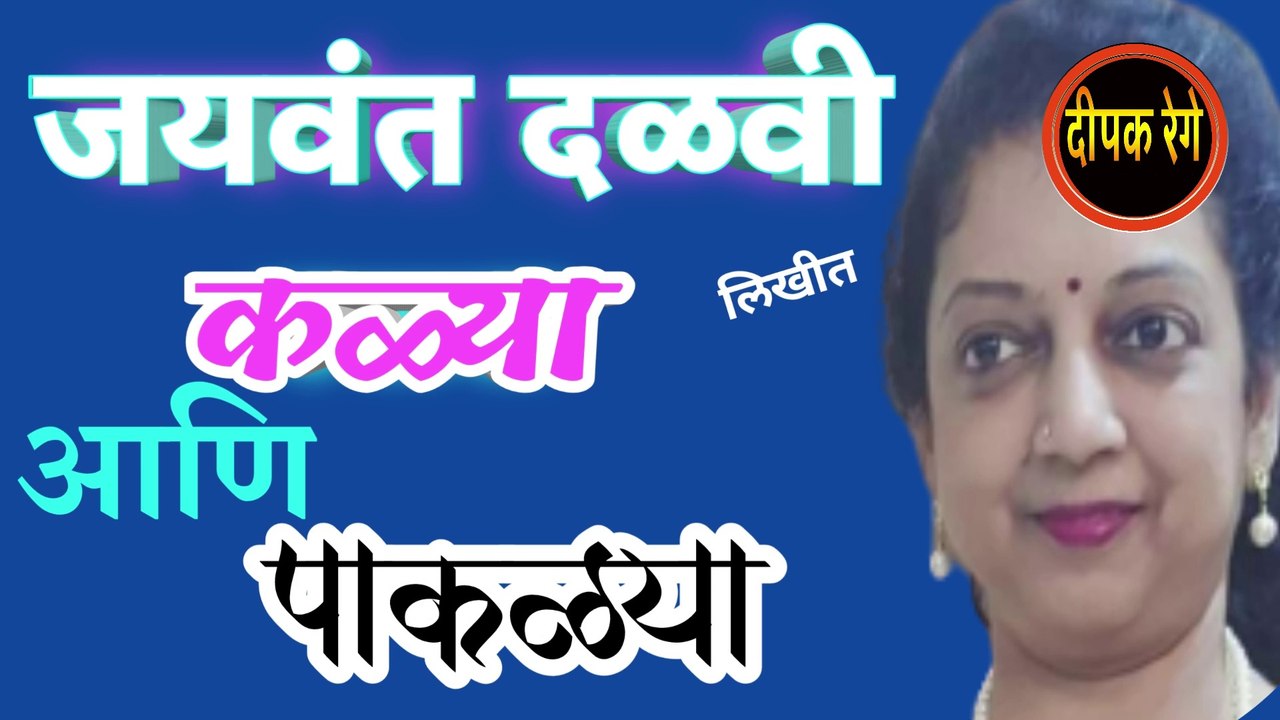 कळ्या आणि पाकळ्या | jayawant dalvi marathi katha | bhagyashree deshpande @deepak rege ...