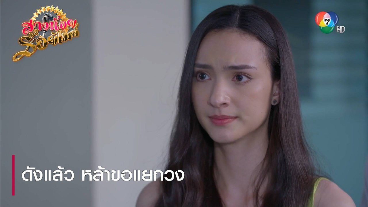 ดังแล้ว หล้าขอแยกวง | ตอกย้ำความสนุก สาวน้อยร้อยไมค์ EP.24 | Ch7HD - วิดีโอ Dailymotion
