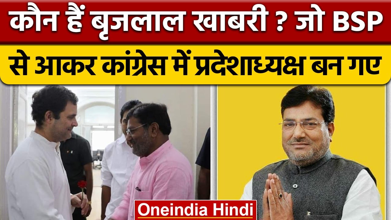 Brijlal Khabri को Congress ने बनाया UP President, कौन है जानिए ...
