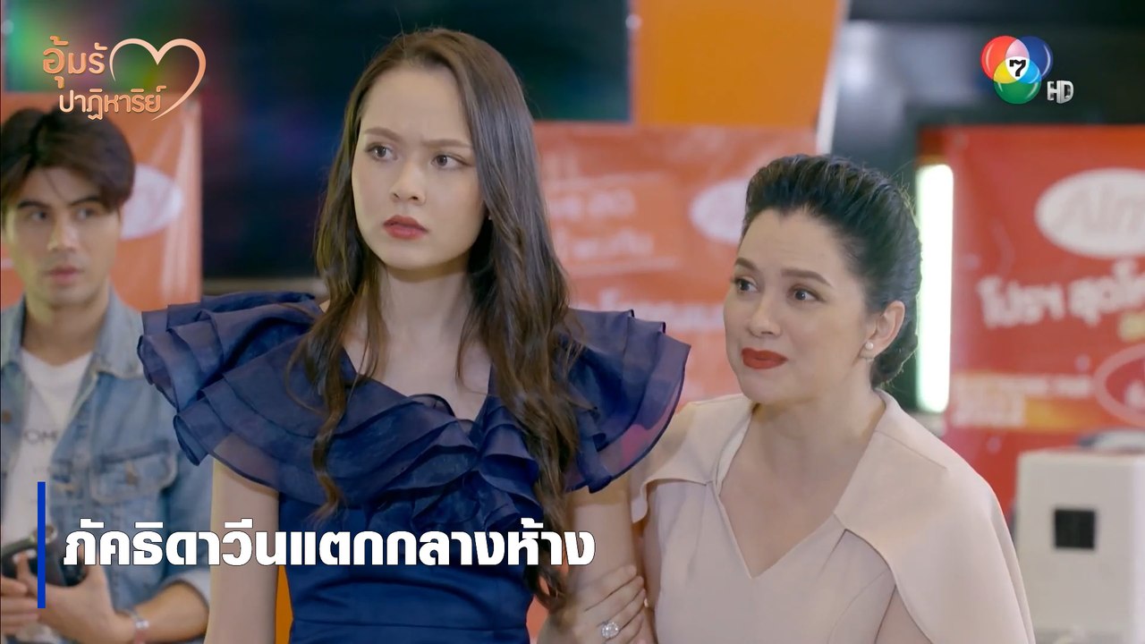 ภัคธิดาวีนแตกกลางห้าง | ตอกย้ำความสนุก อุ้มรักปาฏิหาริย์ EP.6 | Ch7HD - วิดีโอ Dailymotion
