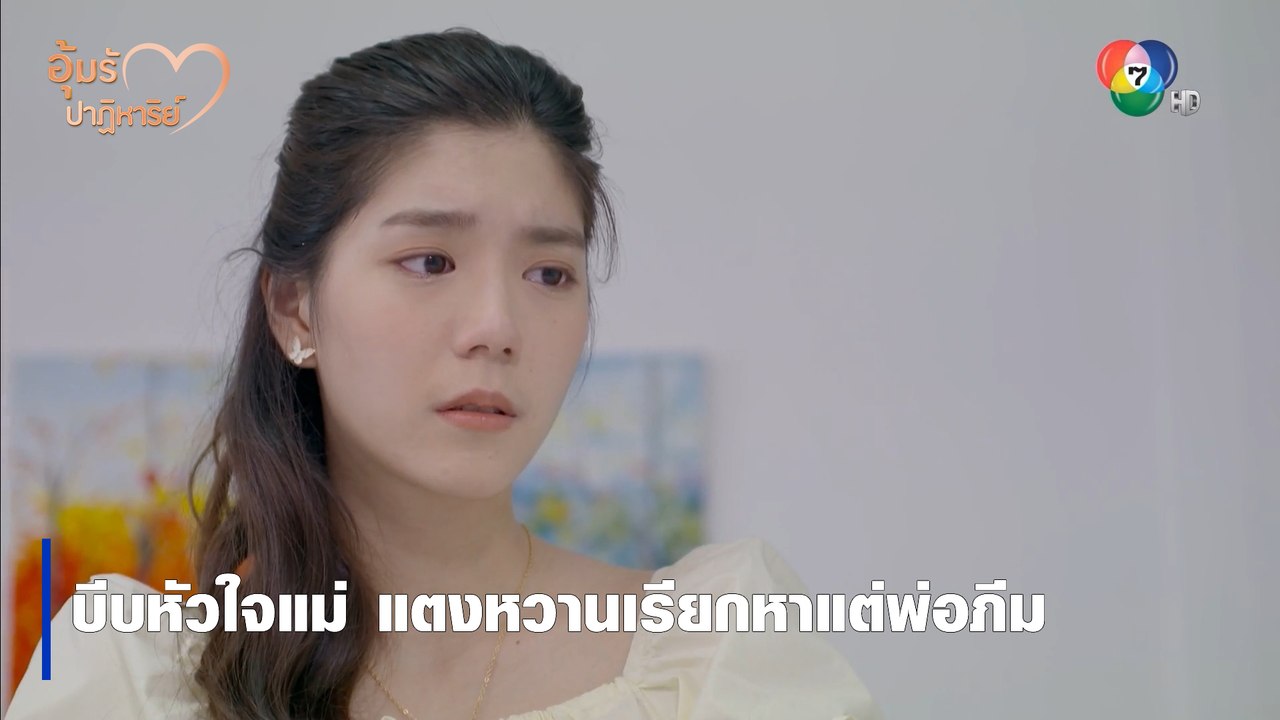 บีบหัวใจแม่ แตงหวานเรียกหาแต่พ่อภีม | ตอกย้ำความสนุก อุ้มรักปาฏิหาริย์ EP.6 | Ch7HD - วิดีโอ ...
