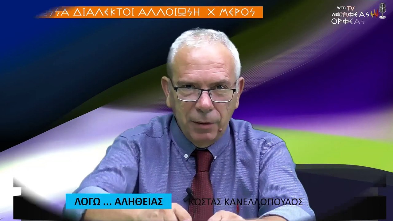 ΓΛΩΣΣΑ ΔΙΑΛΕΚΤΟΙ ΑΛΛΟΙΩΣΗ Χ ΜΕΡΟΣ ..._2022 10 02_14 43 38_1_534 - video ...