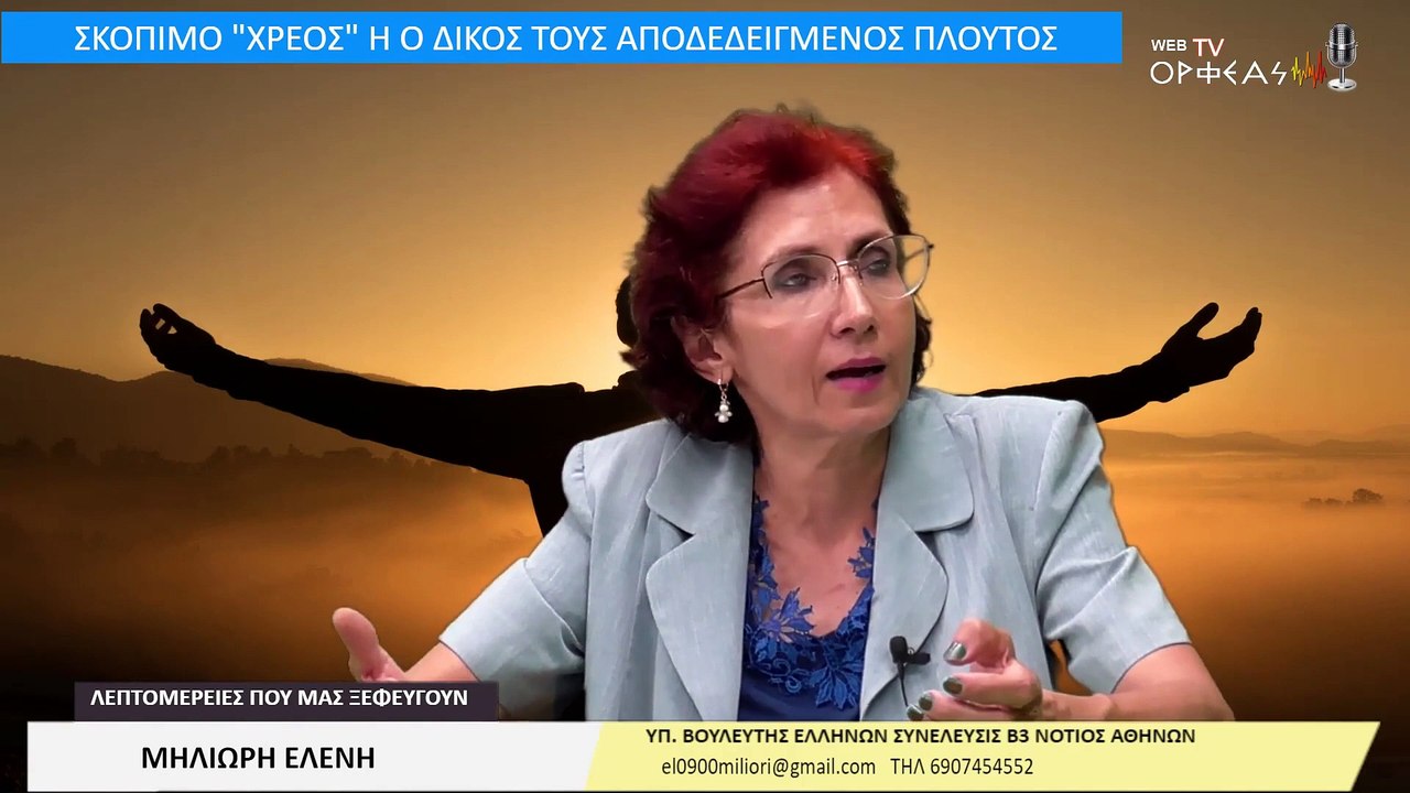 ΣΚΟΠΙΜΟ ΧΡΕΟΣ Ή Ο ΔΙΚΟΣ ΣΟΥ ΑΠΟΔΕΔΕΙΓΜΕΝΟΣ ΠΛΟΥΤΟΣ;_2022 10 02_14 18 22 ...